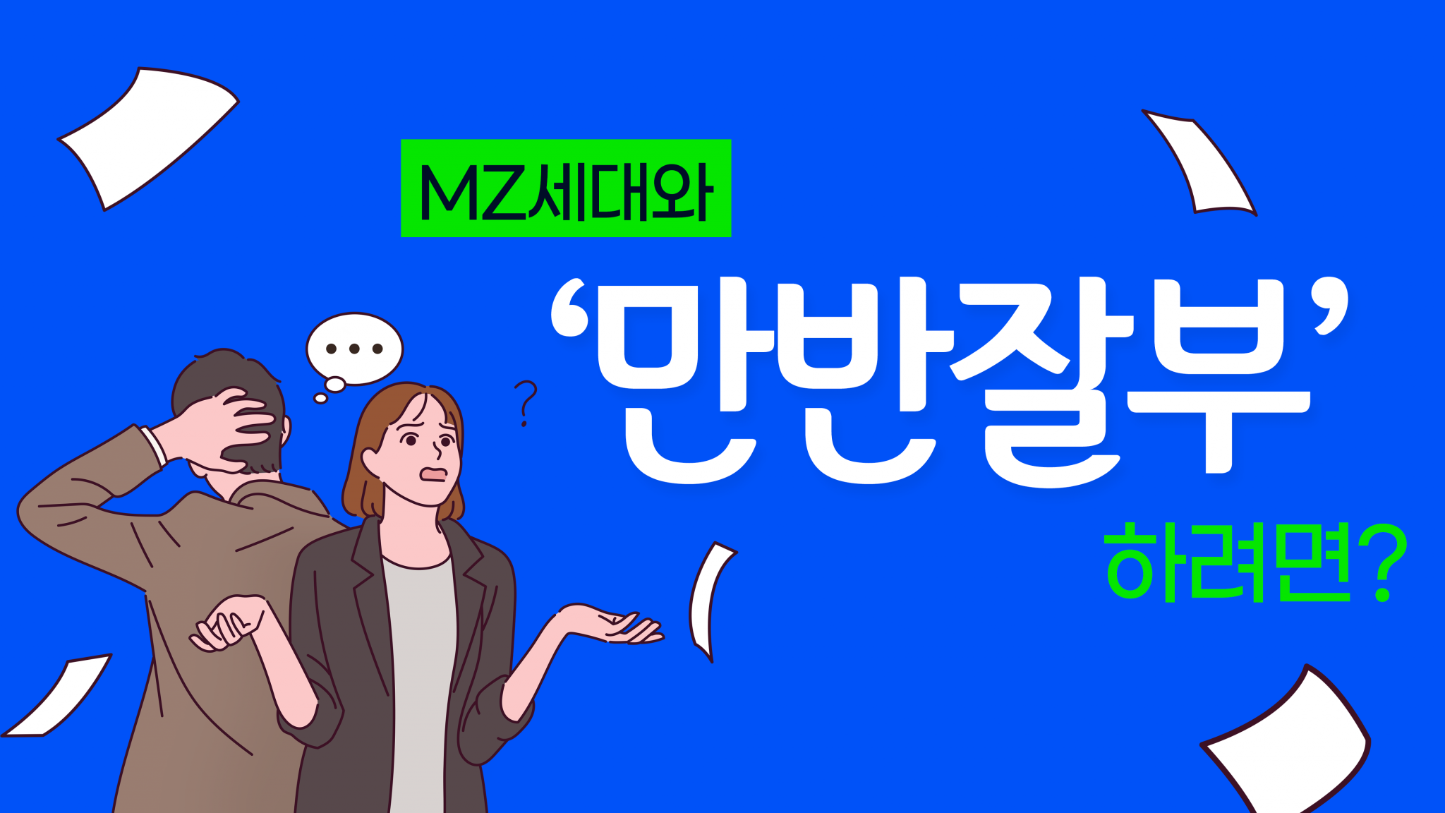 MZ세대와 ‘만반잘부’하려면?